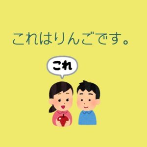 Let’s learn Japanese kosoado words - Youと日本語